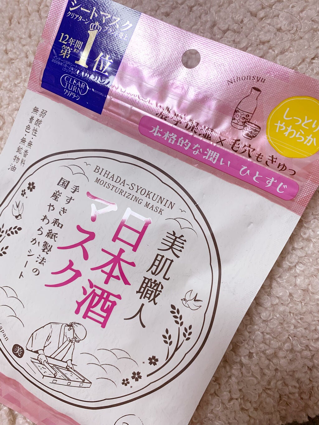 美肌職人 日本酒マスク|クリアターンの辛口レビュー 美肌職人 日本酒マスク🍶 日本酒大好きなので買ってみました! By 🧸anmy 🧸