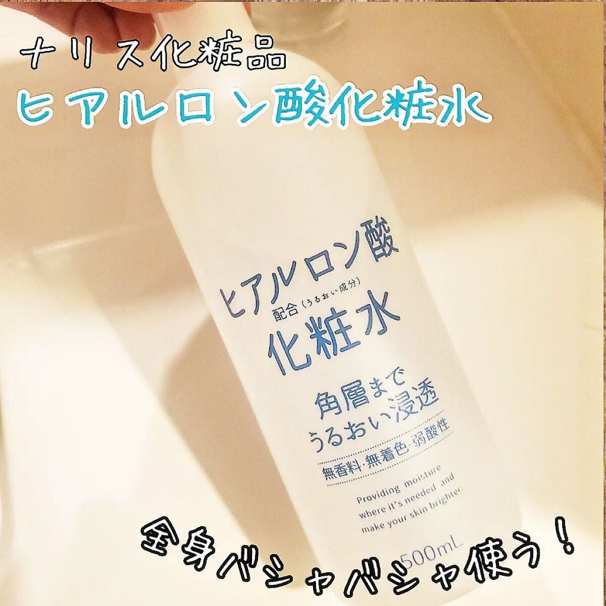 ヒアルロン酸うるおい成分配合の化粧水|ナリス化粧品の口コミ ナリス化粧品 ヒアルロン酸配合化粧水 By 8gbeaute敏感肌30代