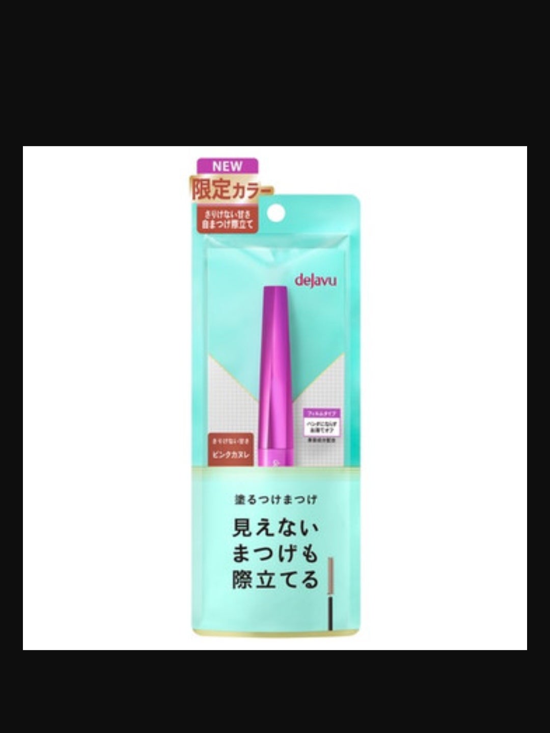 「塗るつけまつげ」自まつげ際立てタイプ|デジャヴュの口コミ デジャヴ マスカラ 見えないまつげも By Lucky普通肌30代前半