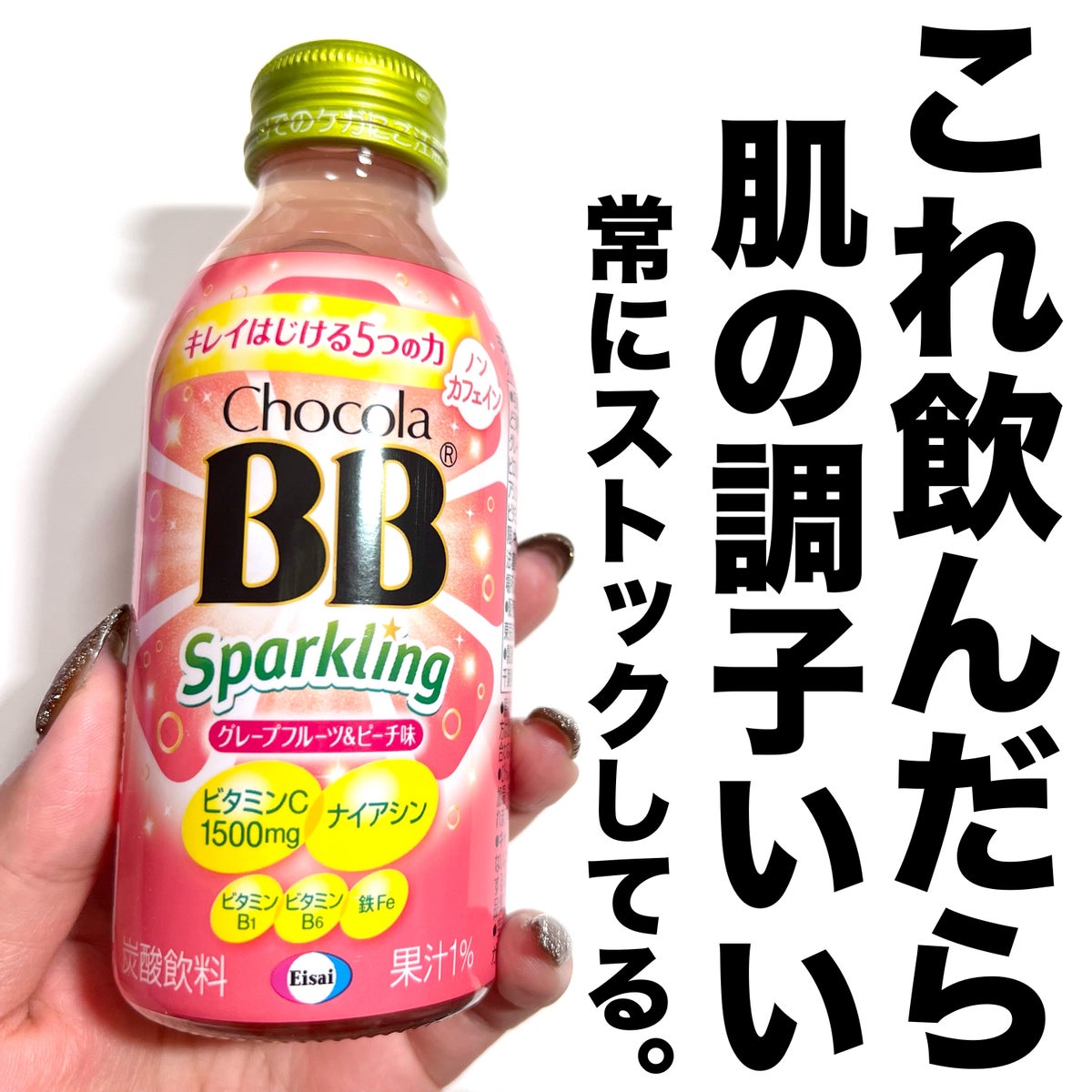 チョコラbbスパークリング|チョコラbbの口コミ 肌荒れが気になったら必ず飲む🍸💕 By チャンユカ脂性肌 Lips