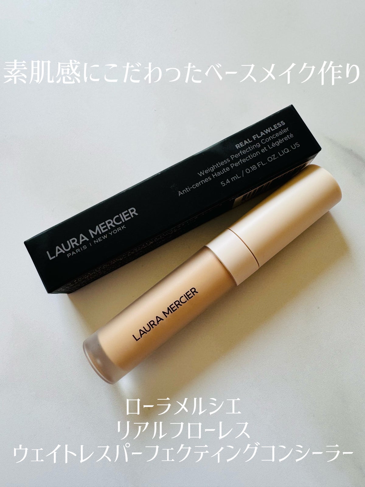 【2024年春新作コンシーラー】リアル フローレス ウェイトレス パーフェクティング コンシーラー|ローラ メルシエの口コミ 素肌感に