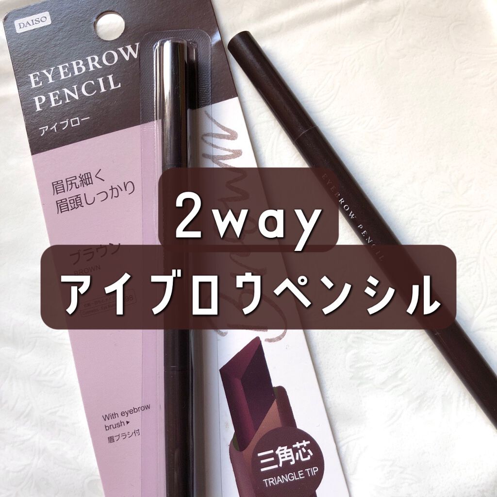 アイブロウ 三角芯d|daisoの口コミ 超優秀!100均で買えるおすすめアイブロウペンシル! 100円で買える2wayアイブロウ