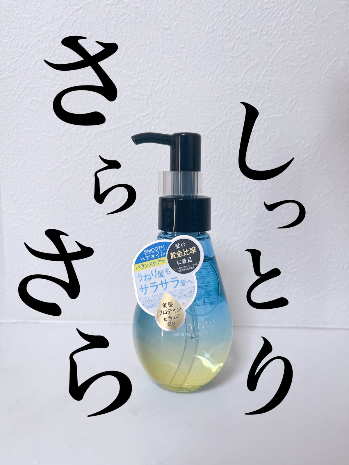 バランスリペアヘアオイル スムース|hirituの辛口レビュー 髪の黄金比率!サラサラしっとり♡※付けすぎ注意! By Ryoko乾燥肌