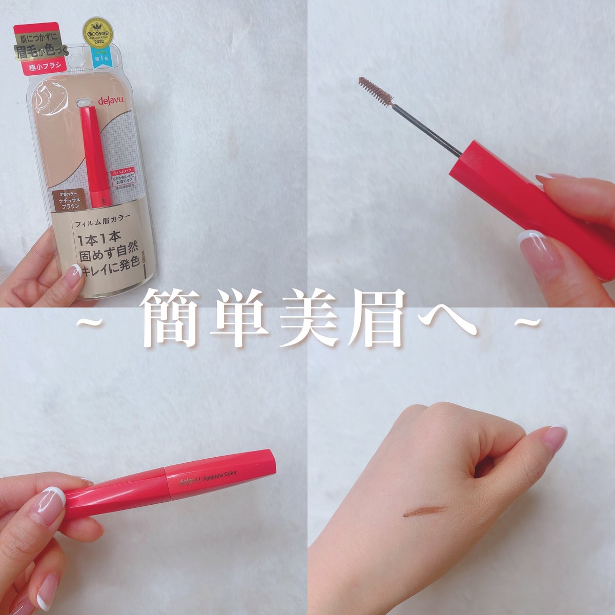 「フィルム眉カラー」 アイブロウカラー|デジャヴュの口コミ エアリー眉 ベストコスメ多数受賞 Dejavu ️ By カンナ 🌸乾燥
