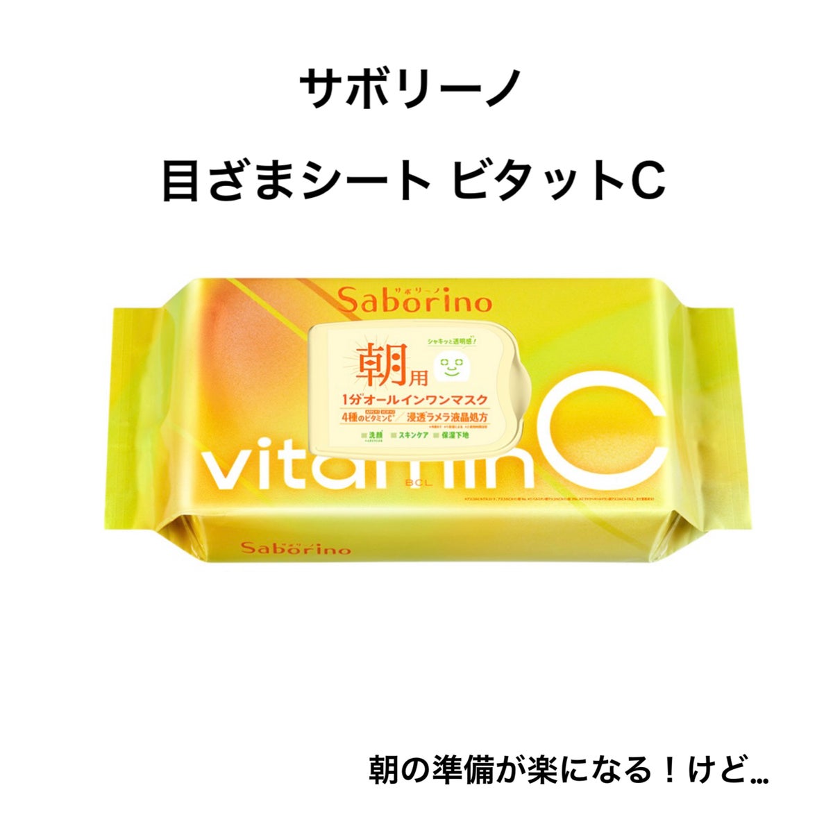 目ざまシート ビタットc|サボリーノの辛口レビュー 私には合わなかった サボリーノ 目ざまシート ビタットc By ラテ普通肌20代