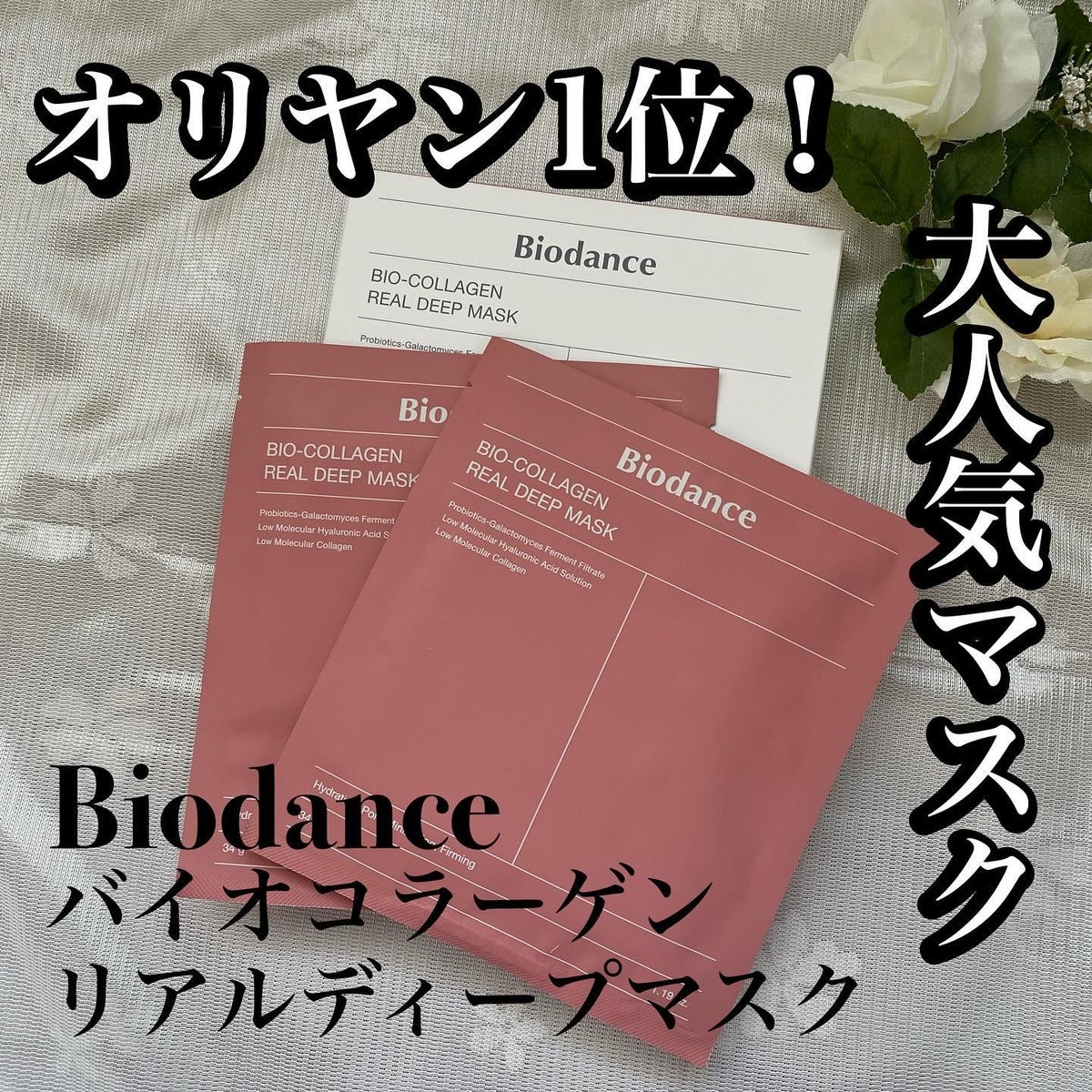 バイオコラーゲンリアルディープマスク|biodanceの使い方を徹底解説 【バイオコラーゲンリアルディープマスク】 By カラリスト