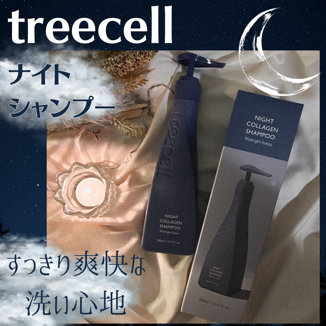 ナイトコラーゲンシャンプー ミッドナイトフォレスト｜treecellの口コミ - treecell ナイトコラーゲンシャンプー ミッドナイトフォレスト by ryo (乾燥肌/20代前半 ...
