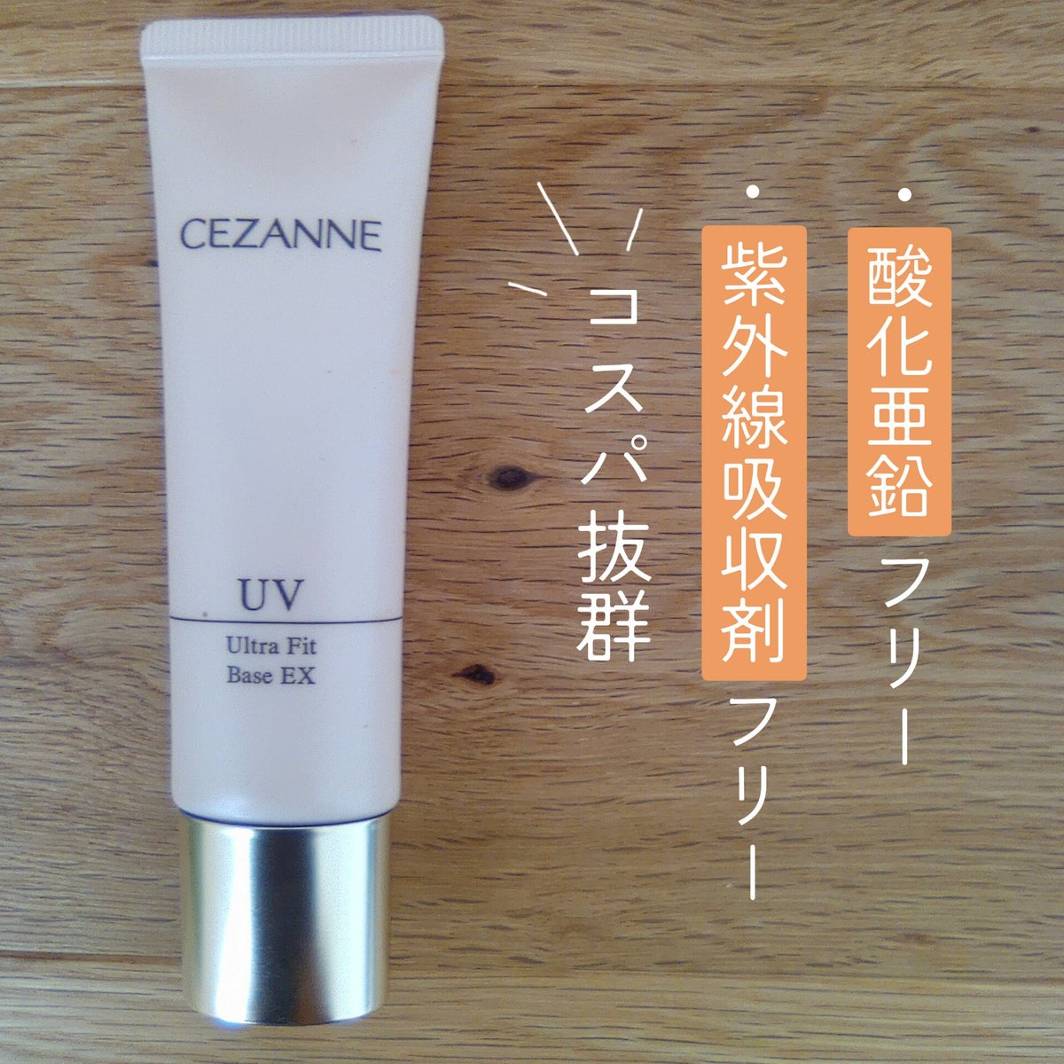Uvウルトラフィットベースex|cezanneの口コミ 敏感肌におすすめの化粧下地!cezanne Uvウルトラフィットベースex ピーチ