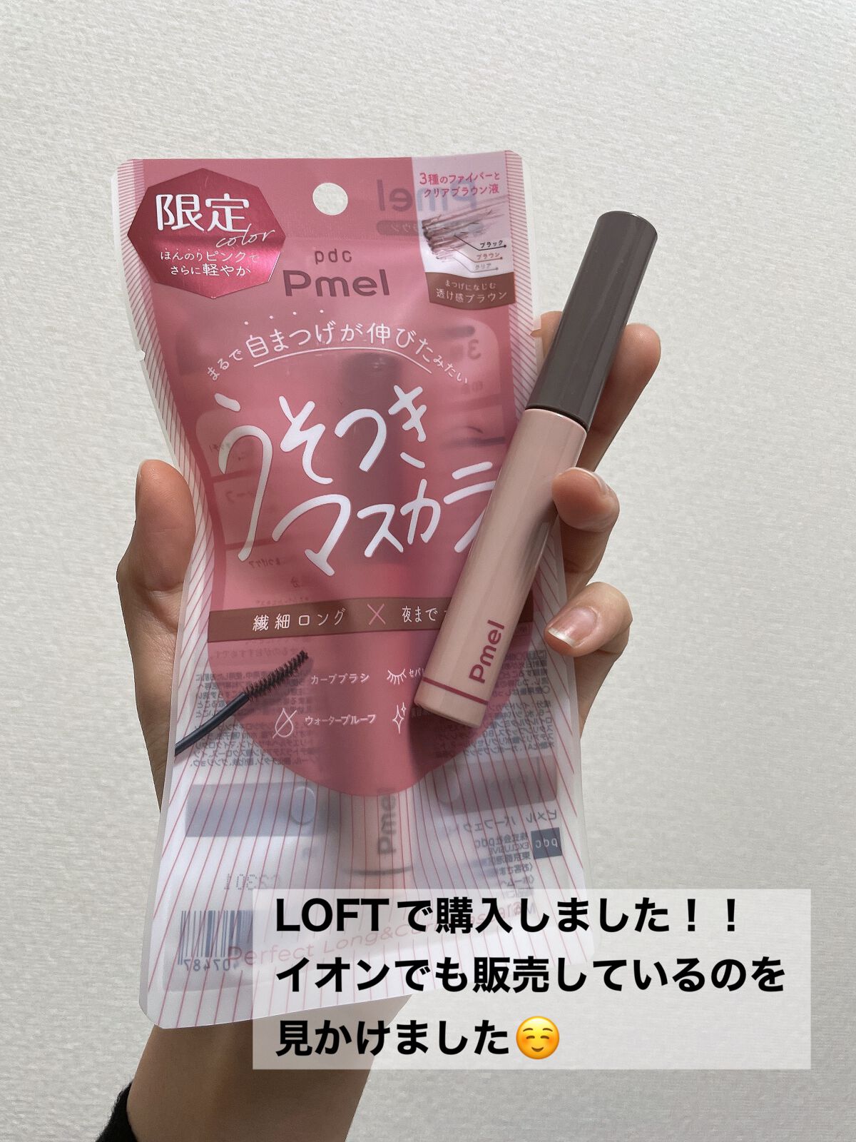 【限定マスカラ】ピメル パーフェクトロング&カールマスカラ|pdcの口コミ 数量限定でブラウンカラー登場! 繊細ロング×夜までカール