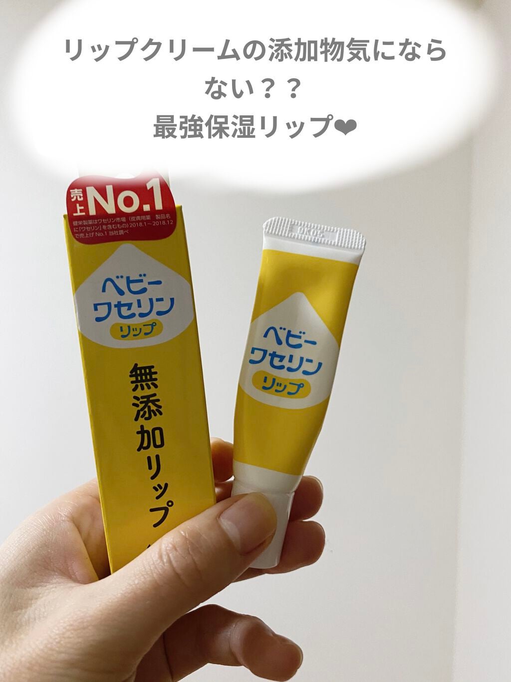 ベビーワセリンリップ|健栄製薬の口コミ 【リップクリームの添加物気にならない??最強保湿リップ!】 By ぽてまる🦋 フォロバ100