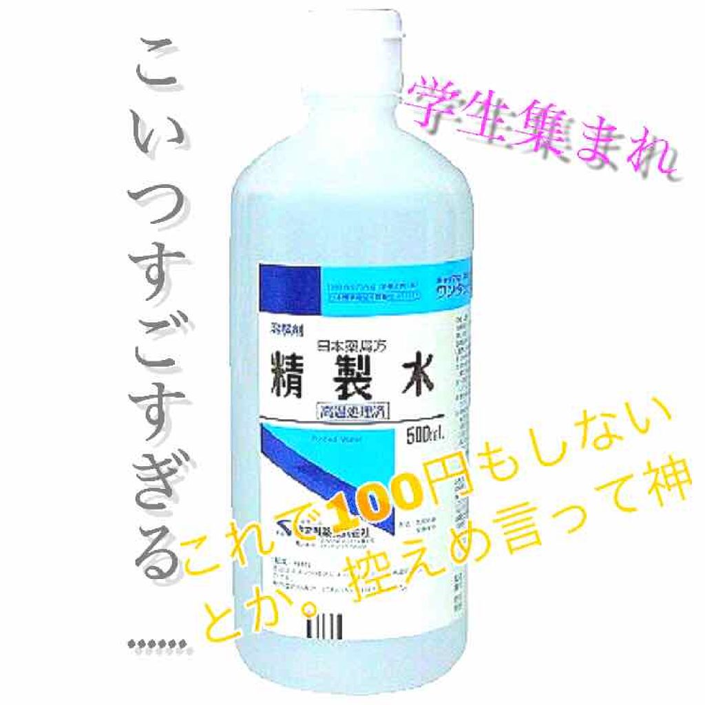 精製水(医薬品)|健栄製薬の使い方を徹底解説 どうも!飽き性で有名なぴょるです!(ごめんなさい、嘘つきました。普通にただの飽き性です