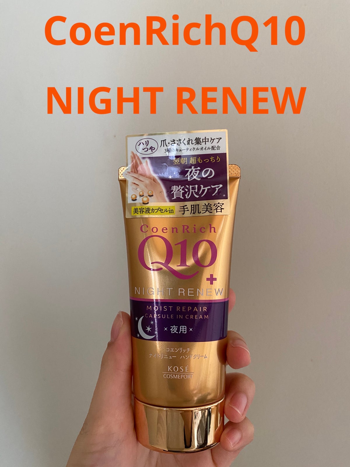 ナイトリニューハンドクリーム|コエンリッチq10の口コミ コエンリッチq10のナイトケアハンドクリーム By ミモザネコ乾燥肌20代