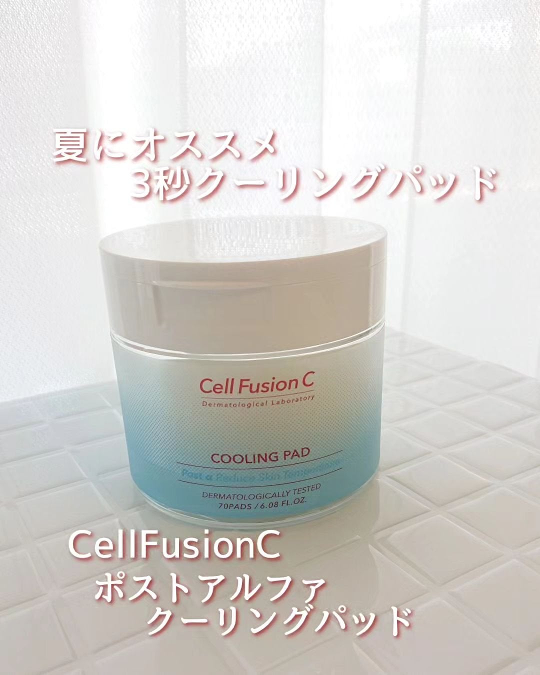クーリングパッド|cell Fusion Cセルフュージョンシーの効果に関する口コミ Cellfusionc様からいただきました By