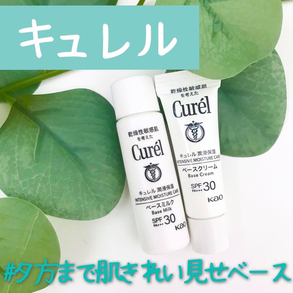 キュレルの日焼け止め・uvケア 潤浸保湿 ベースミルク &潤浸保湿 ベースクリーム を使った口コミ しっとり保湿しながらuvケア🛡💧 By