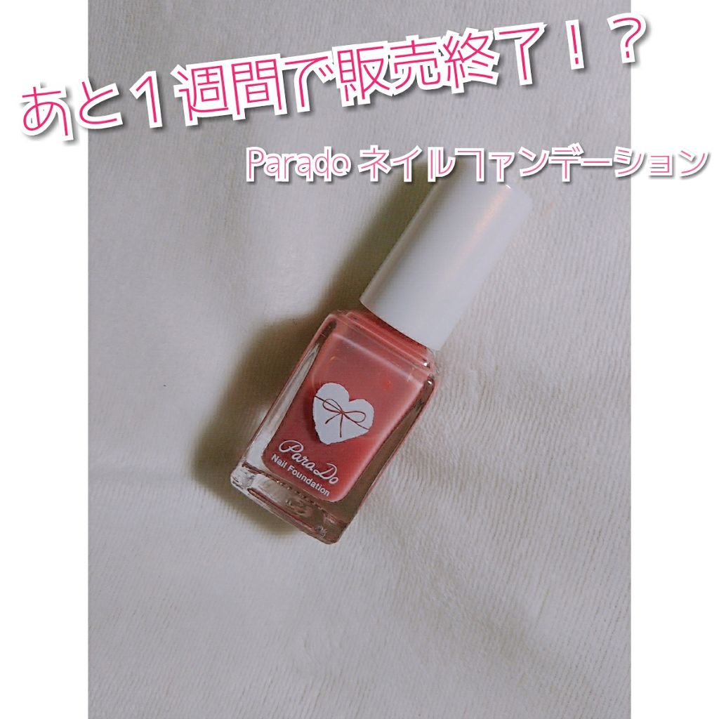 【限定マニキュア】ネイルファンデーション Pk2 想われピンク|パラドゥの口コミ「6月18日まで!!もうすぐ買えなくなる😭優秀ネイル💅