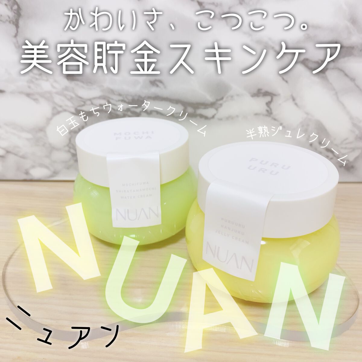 Nuanのフェイスクリーム 白玉もちウォータークリーム&半熟ジュレクリームを使った口コミ Nuanって知ってる? 2022年9月27日に新