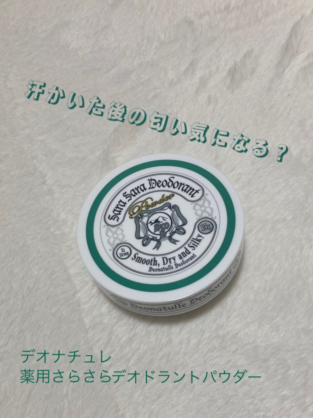 薬用さらさらデオドラントパウダー|デオナチュレの使い方を徹底解説 汗の匂いが気になる人必見 デオナチュレ薬用 By ゆっけ脂性肌10代