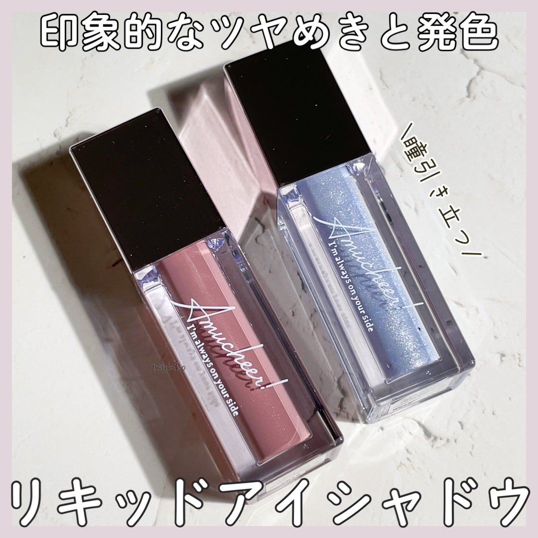 【限定リキッドアイシャドウ】アミュチア セレクトタッチアイシャドウ|クラブの口コミ アミュチア セレクトタッチアイシャドウ By 月子