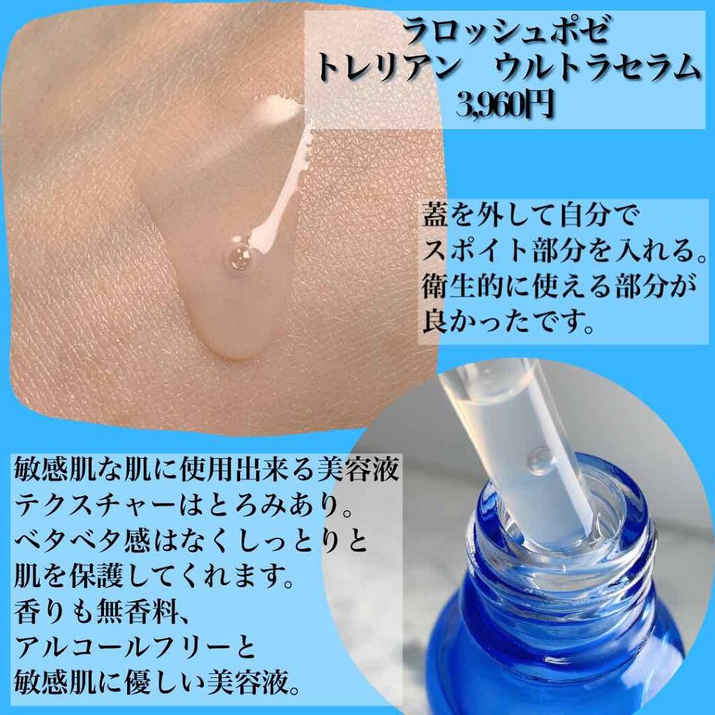 トレリアン ウルトラ セラム|ラ ロッシュ ポゼの使い方を徹底解説 敏感肌におすすめの美容液!大人気で下地がバズっている ラロッシュポゼ