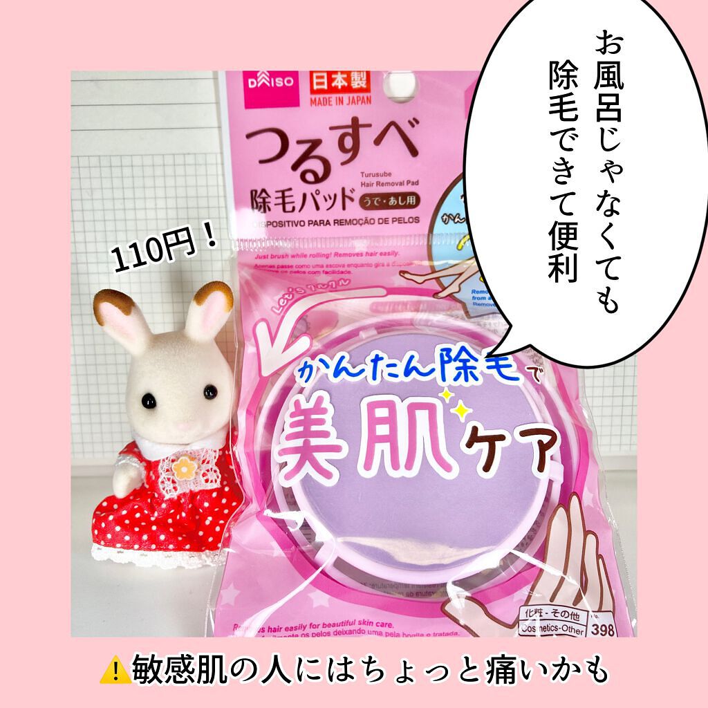 つるすべ除毛パッド|daisoの口コミ 超優秀!100均で買えるおすすめシェーバー!【使った商品】 Daiso つるすべ除毛パッド By