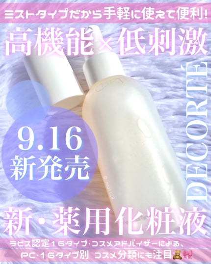 【試してみた】コスメデコルテ 薬用 マイクロバーム ローション ミスト〈薬用化粧液〉【医薬部外品】 DecortÉの効果・肌質別の口コミ