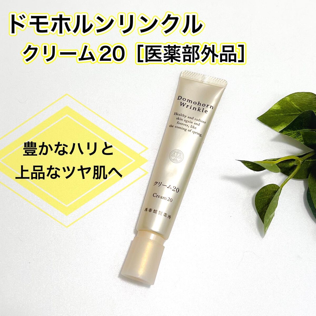 クリーム20|ドモホルンリンクルの口コミ ドモホルンリンクル クリーム20 医薬部外品 By Pipi3普通肌30代前半 Lips