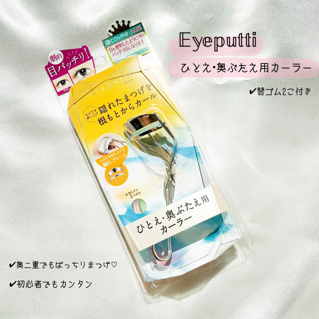 アイプチ® ビューティ フィットカーラー|アイプチ®の使い方を徹底解説 🍒eyeputti アイプチビューティーフィットカーラー By