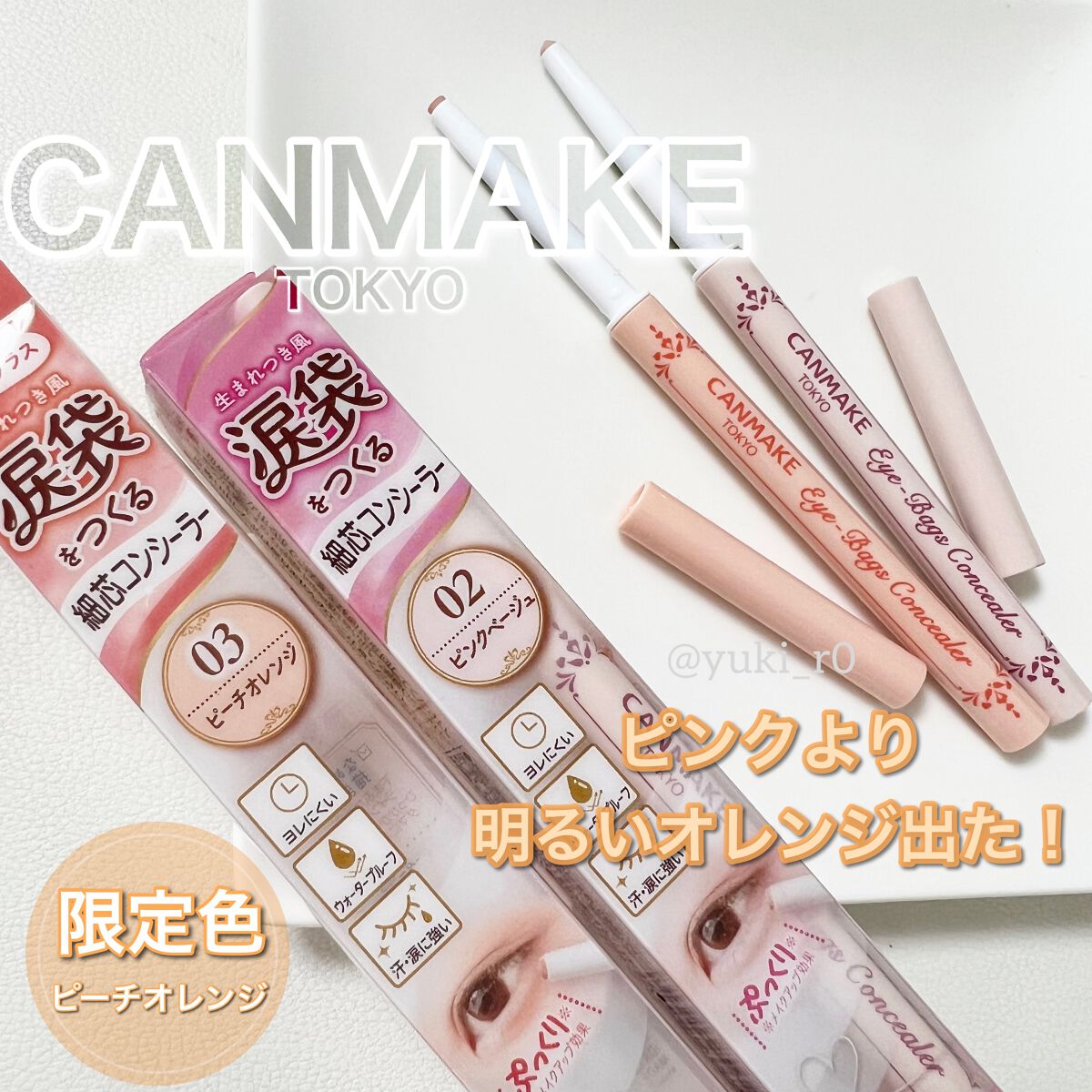 【限定色レビュー】アイバッグコンシーラー|キャンメイクの口コミ Canmake アイバッグコンシーラー By Yuki混合肌40代後半