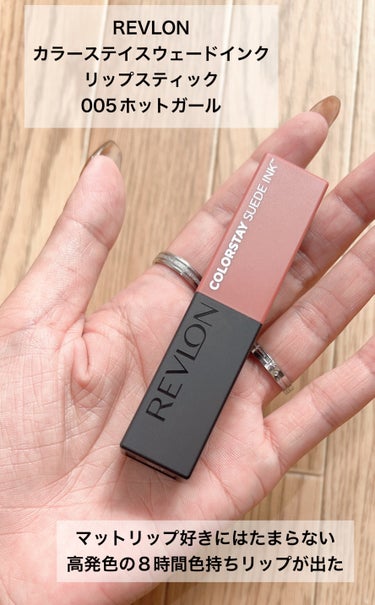 【2023年秋新作口紅】レブロン カラーステイ スウェード インク リップスティック|revlonの口コミ 新作ふわっとマットが出た♡