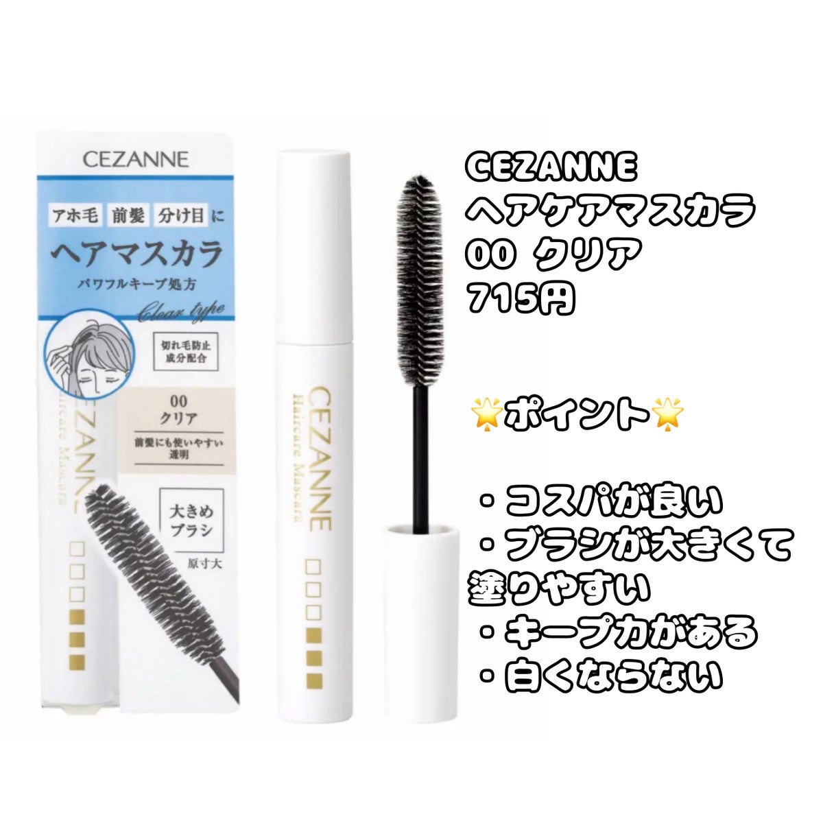 ヘアケアマスカラ|cezanneの口コミ ☀️アホ毛対策これひとつで☀️ By ゆな🌻敏感肌 Lips