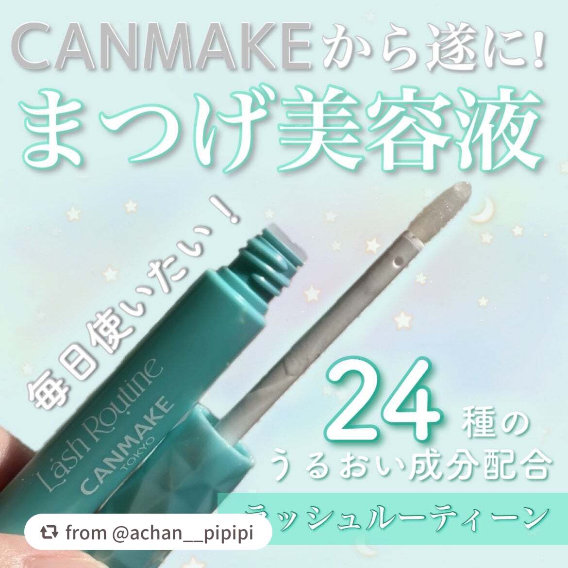 【公式】キャンメイク On Lips 「キャンメイクのまつげ美容液『ラッシュルーティーン』はもうチェックしていただきましたか😉💕