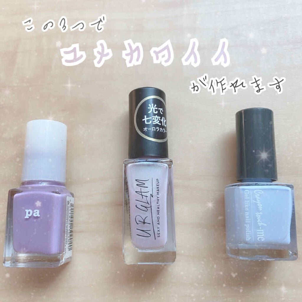 Pa Nail Collective・キャンドゥ・u R Glamのマニキュアを使った口コミ 100均ネイルだけで ユメカワイイ By