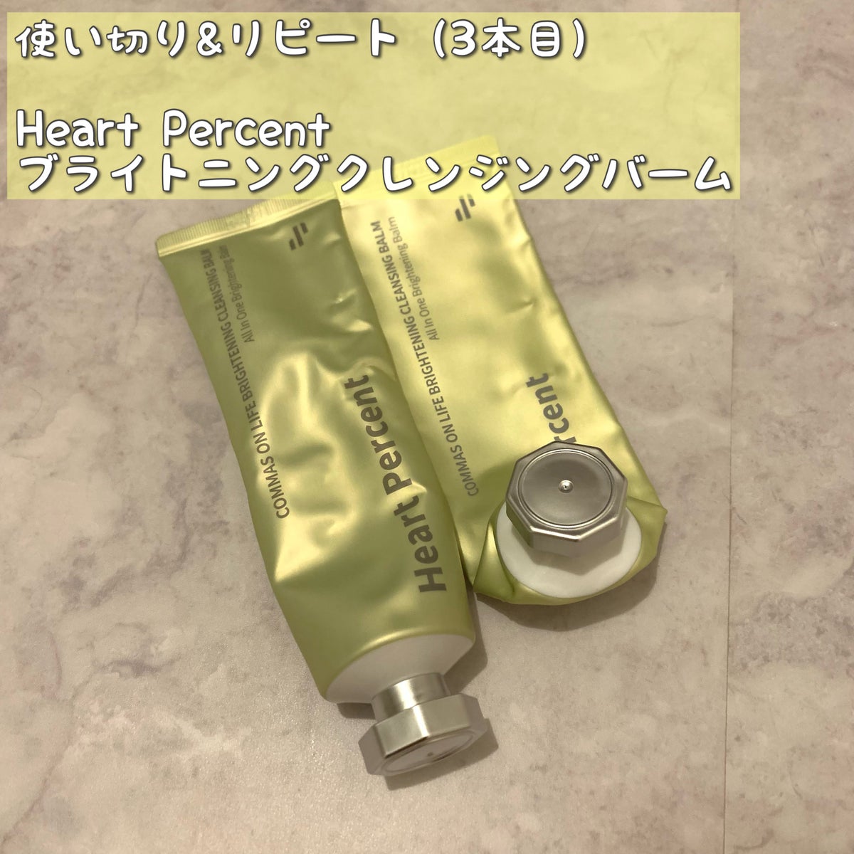 コンマス オン ライフ ブライトニング クレンジングバーム|heart Percentの口コミ 使い切りandリピート(3本目) By おゆこ