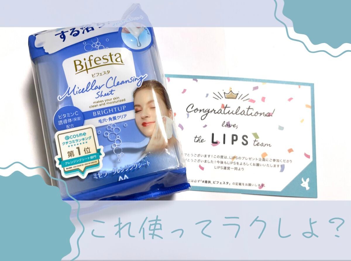ルイ On Lips 「ビフェスタ ミセラークレンジングシート ブライトアップ 」 Lips