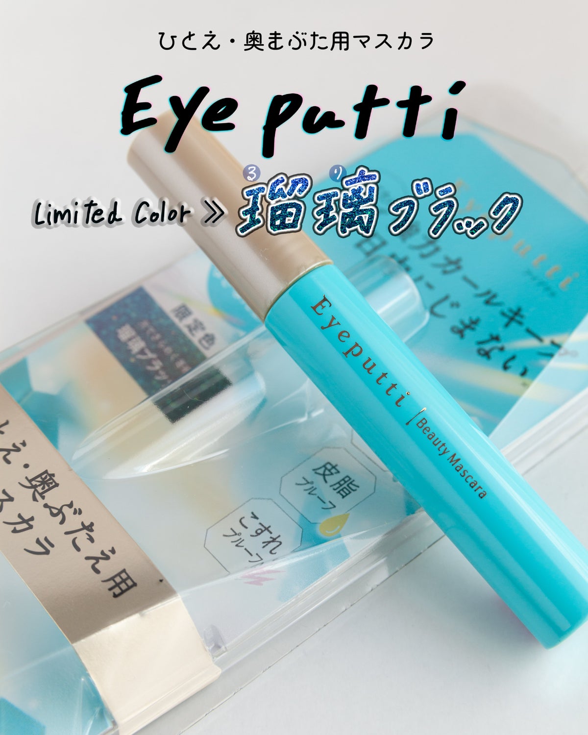 【限定色レビュー】アイプチ® ビューティ マスカラ|アイプチ®の口コミ しあわせを運ぶ神秘的な蝶をイメージした透明感カラー🦋 By