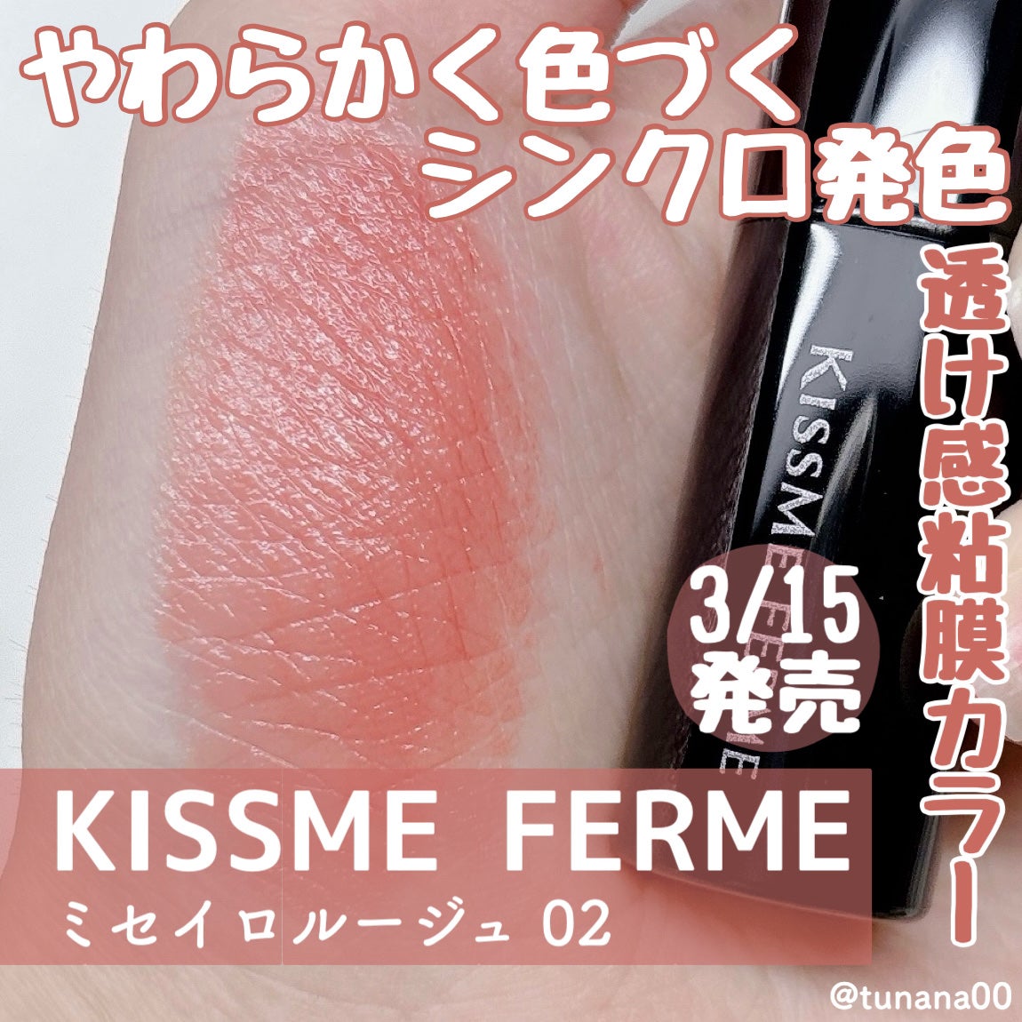 キスミー フェルム ミセイロルージュ|キスミー フェルムは落ちないのか?色持ちに関する口コミ 【315発売】やわらかく色づくシンクロ