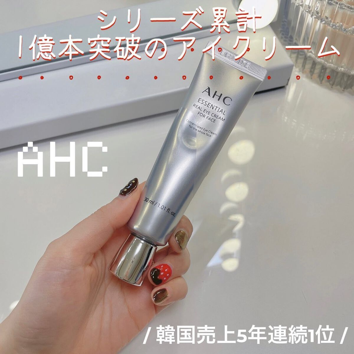 アイクリーム|ahcの口コミ 全顔に使えるアイクリーム👀💓 By Me🥀韓国コスメ研究家混合肌 Lips
