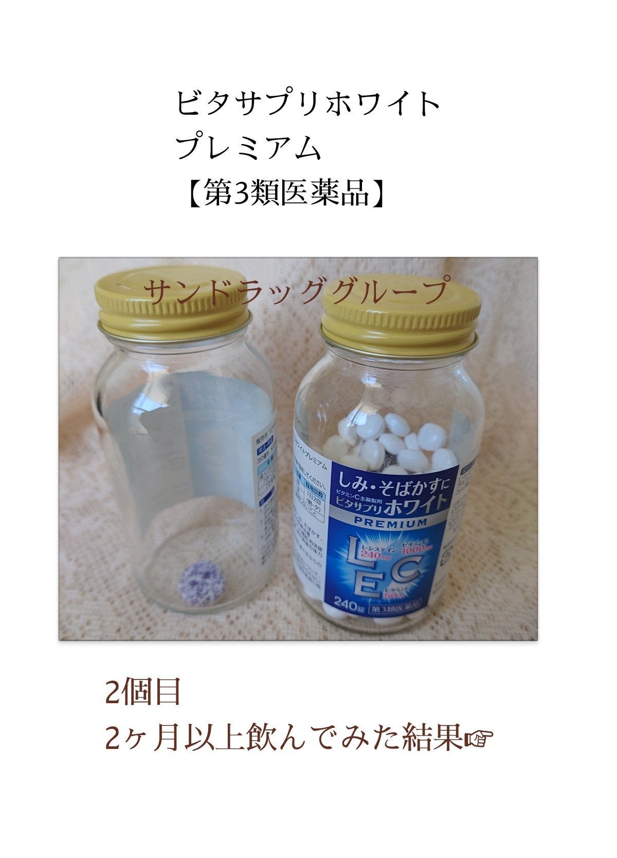 ビタサプリホワイトpremium医薬品|サンドラッググループの辛口レビュー 以前2つ購入したのを日々日々しっかり飲んでます By