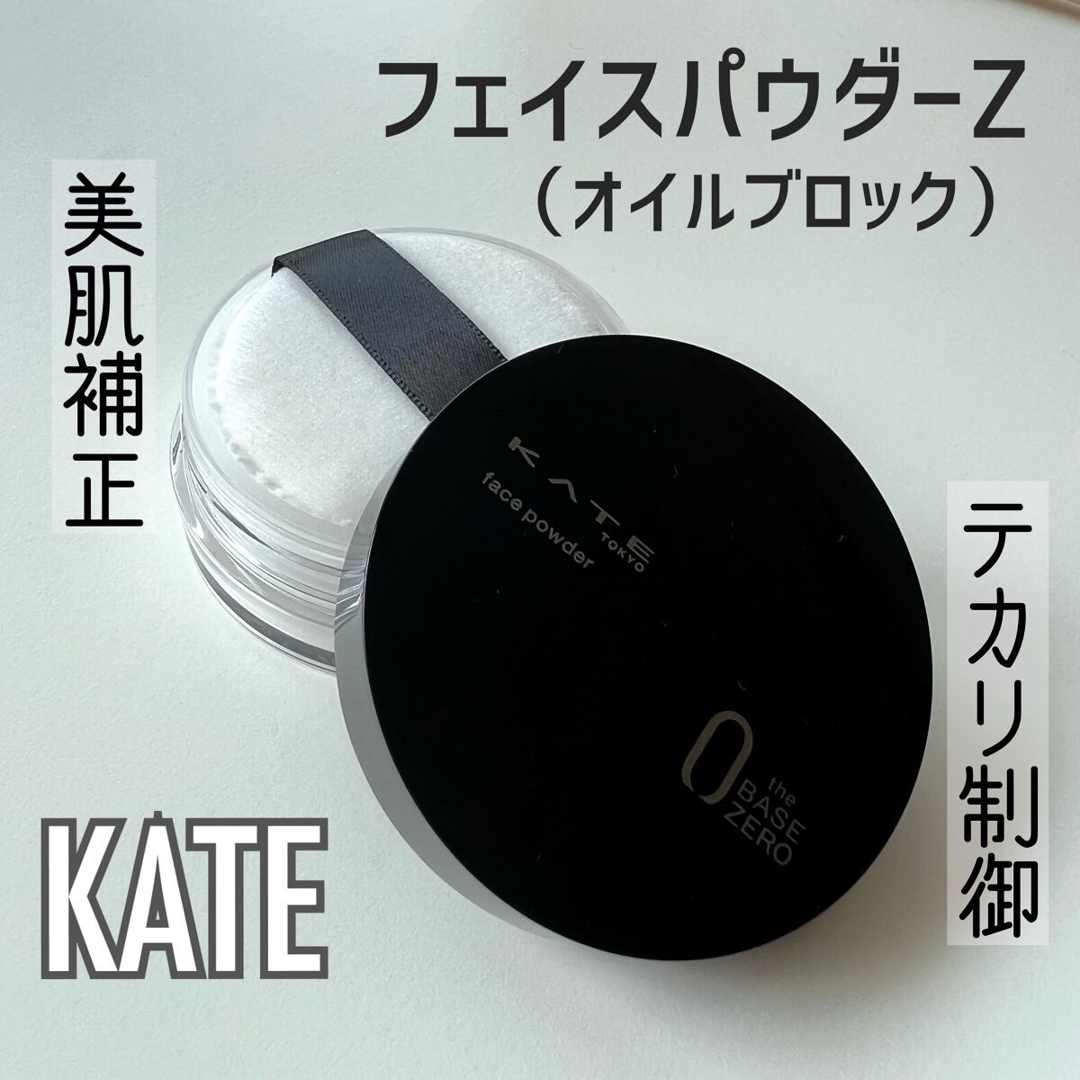 フェイスパウダーz(オイルブロック)|kateの口コミ 乾燥肌におすすめのルースパウダー!kate フェイスパウダーz オイルブロック