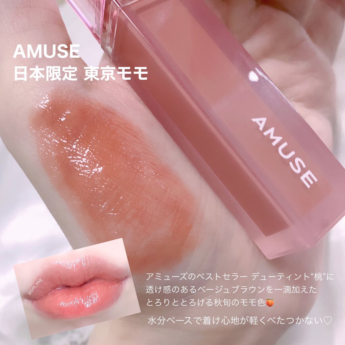 【限定口紅】デューティント|amuseの口コミ Amuse デューティント⌇東京モモ By みみ敏感肌 Lips