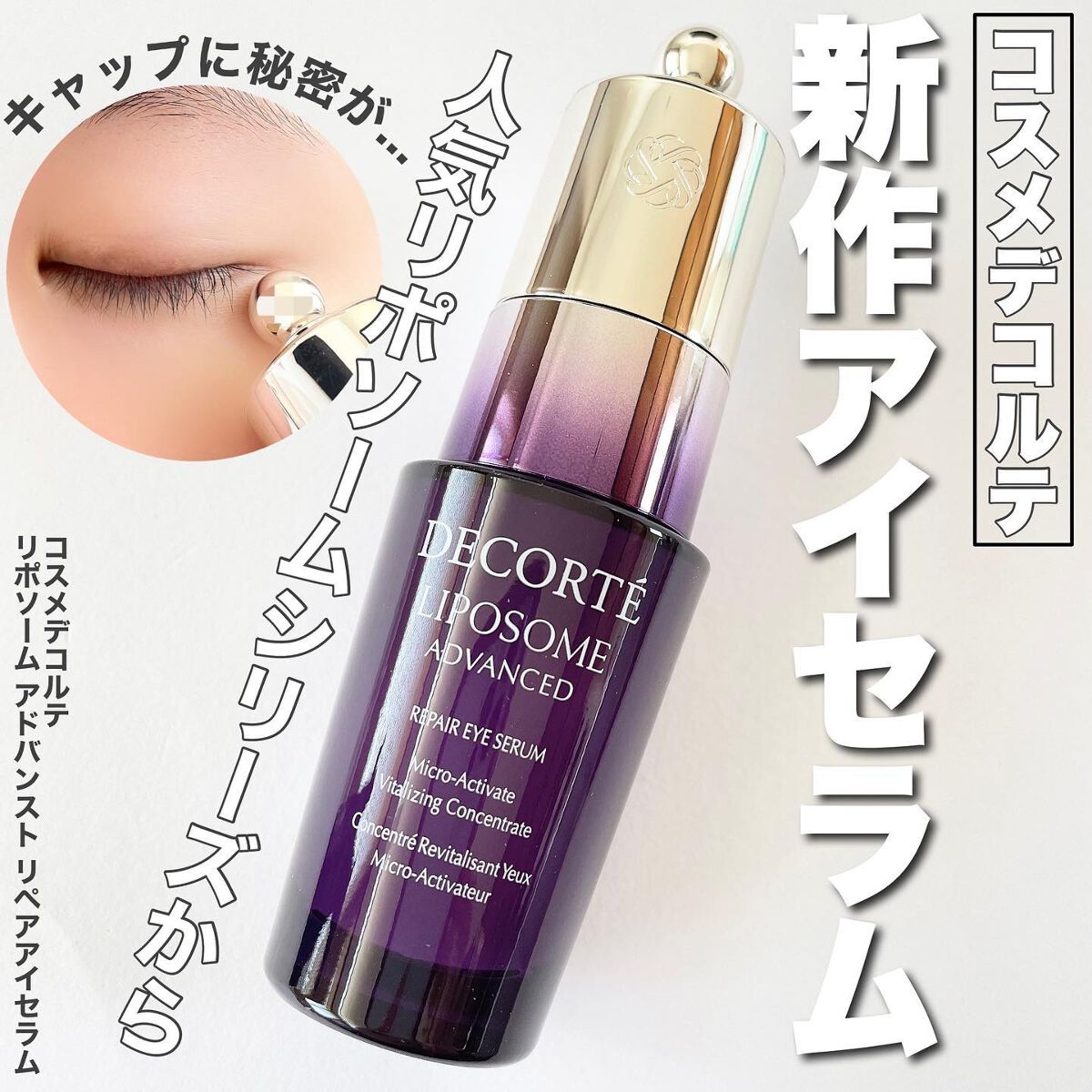 リポソーム アドバンスト リペアアイセラム|decortÉの口コミ エイジングケアにおすすめのアイケア・アイクリーム! 【コスメデコルテ