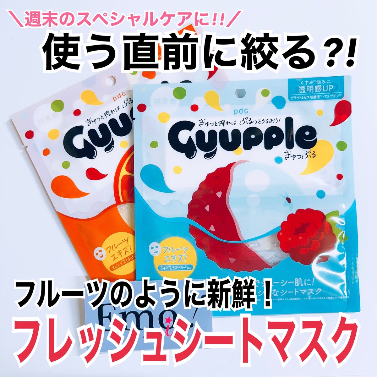 【2023年夏新作シートマスク・パック】ぎゅっぷる エッセンスマスク L&r|pdcの辛口レビュー 新感覚!使う前に絞って新鮮な美容液の