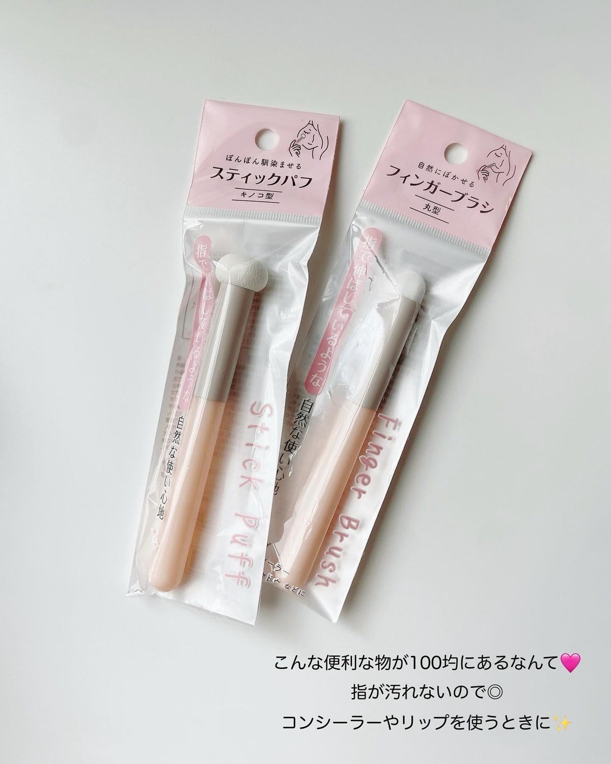 スティックパフ キノコ型|セリアの口コミ 超優秀!100均で買えるおすすめメイクブラシ!【指でのばしているような】自然な使い心地で使い