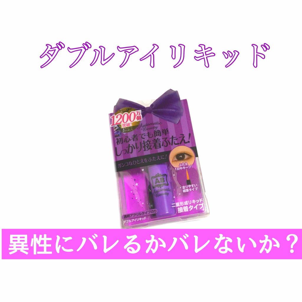 オートマティックビューティ ダブルアイリキッド|automatic Beautyの口コミ「二重幅を両目同じ高さに調整する用に使っています