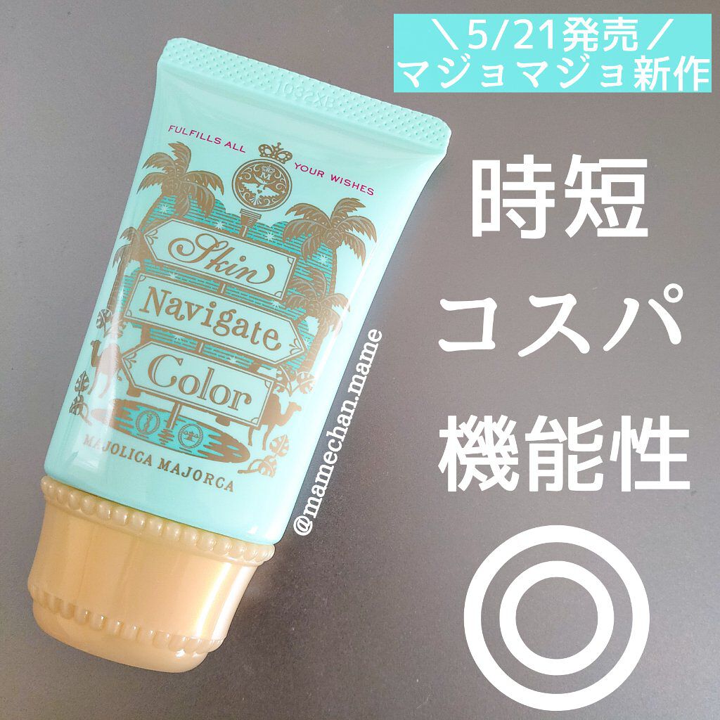 【2021年夏新作化粧下地】スキンナビゲートカラー|majolica Majorcaの口コミ 【要チェック!!521新発売!マジョマジョ