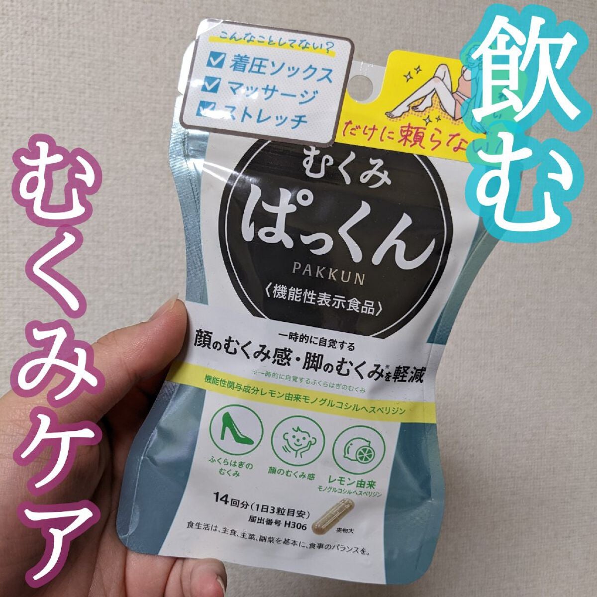 むくみぱっくん|スベルティの口コミ スベルティ むくみぱっくん 1日摂取目安量 3錠 By いまもん Lips