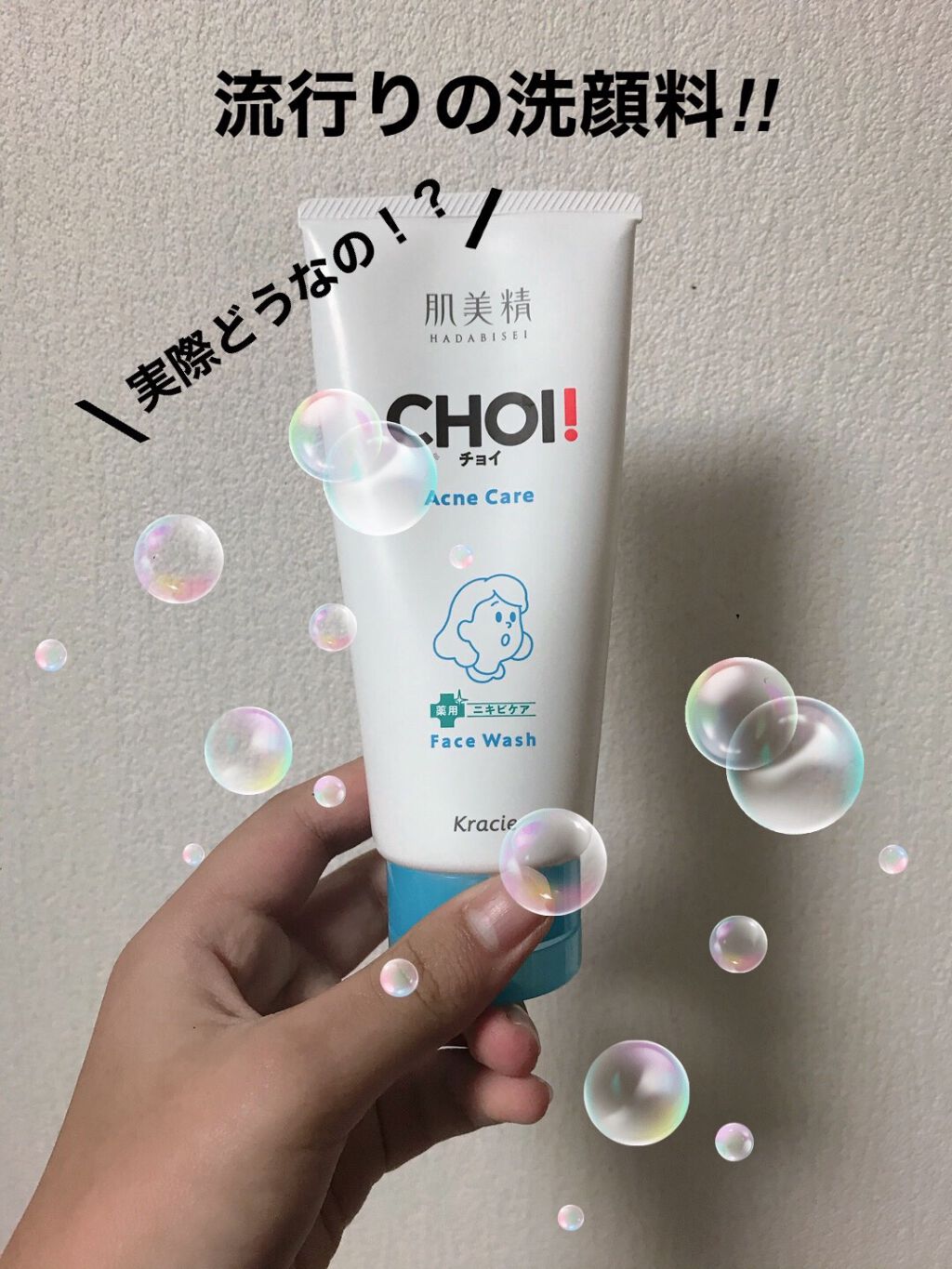 Choiフェイスウォッシュ 薬用ニキビケア|肌美精の口コミ 今日は話題になっている薬用洗顔料をご紹介します! By アリス普通肌10代