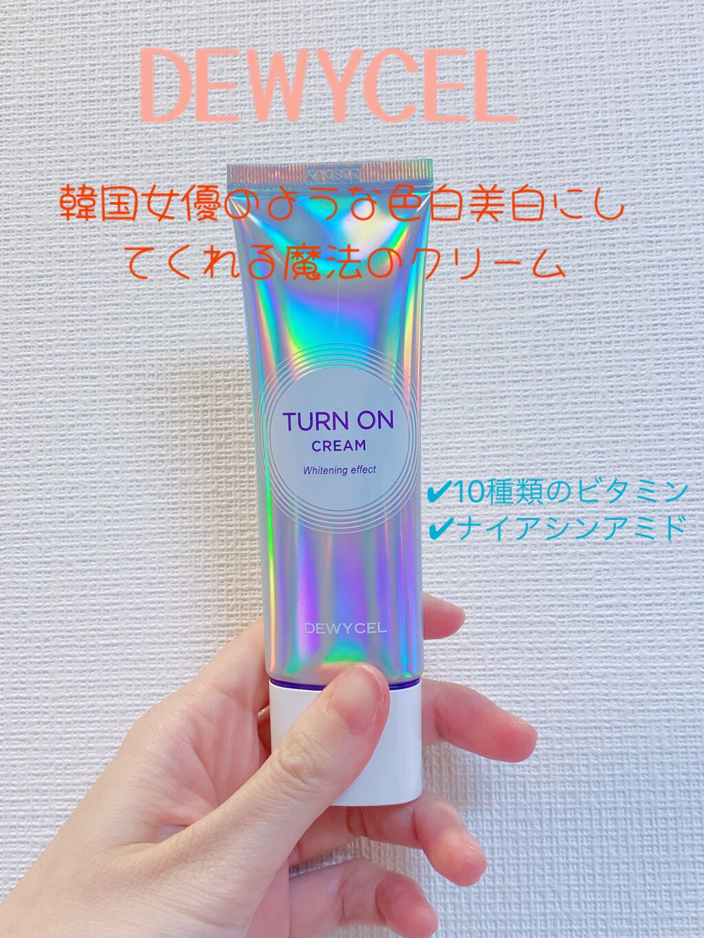 デュイセル ターンオンクリーム|dewycelの口コミ こちらのトーンアップクリームは初めて使いましたが、すごく感動しました🥺 By ポ