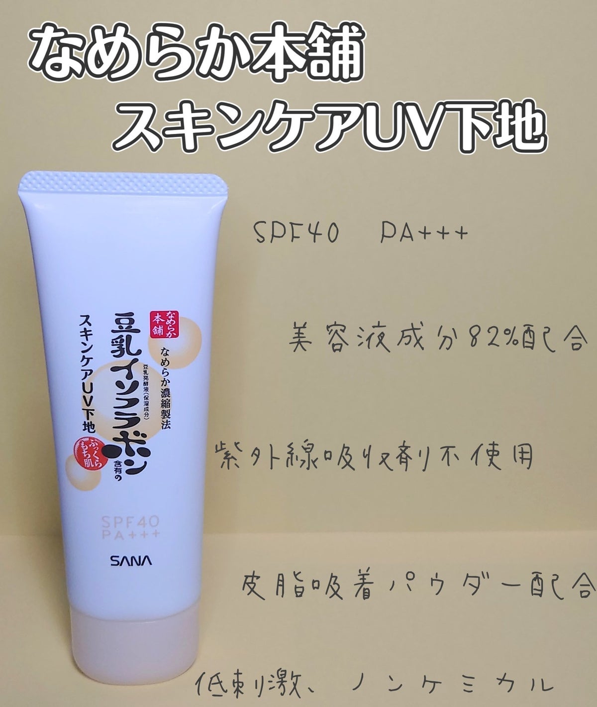 スキンケアuv下地|なめらか本舗の効果に関する口コミ 乾燥肌におすすめの化粧下地! なめらか本舗 スキンケアuv下地 By Me🍀混合肌
