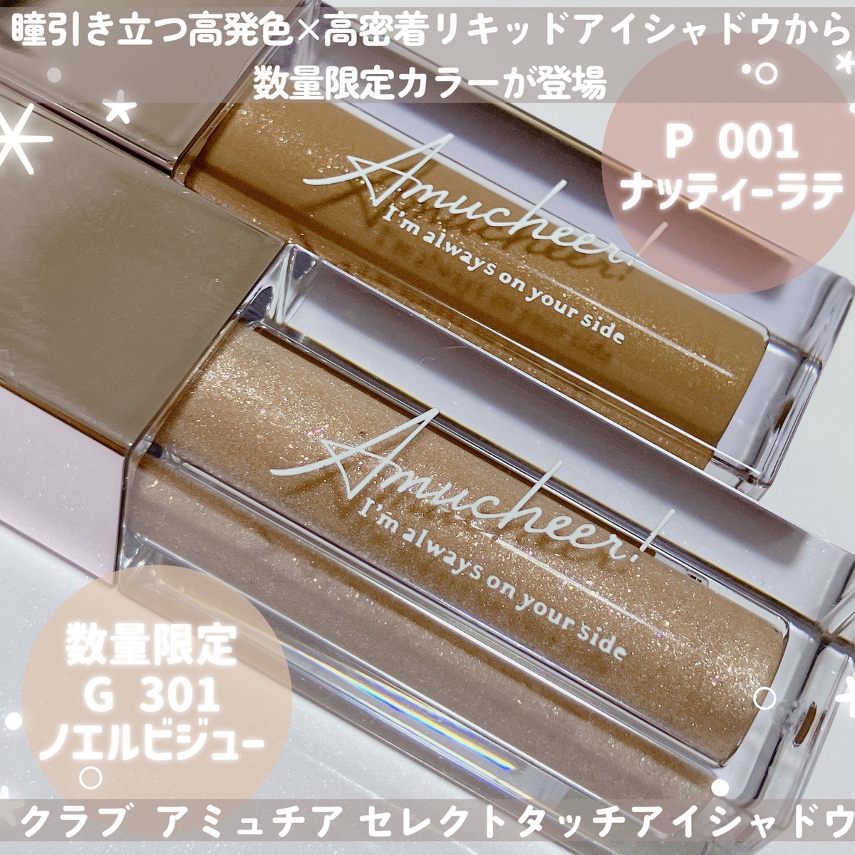 【限定リキッドアイシャドウ】アミュチア セレクトタッチアイシャドウ|クラブの口コミ 限定ラメで、瞳をきらきらに引き立たせるポケモン By